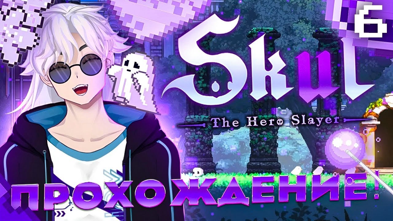 ХИМЕРА | Skul: The Hero Slayer | #6 - YouTube