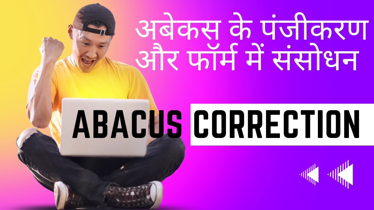 अबेकस के पंजीकरण और फॉर्म में संसोधन कैसे करे. Correction in ABACUS Registration and Form- - YouTube