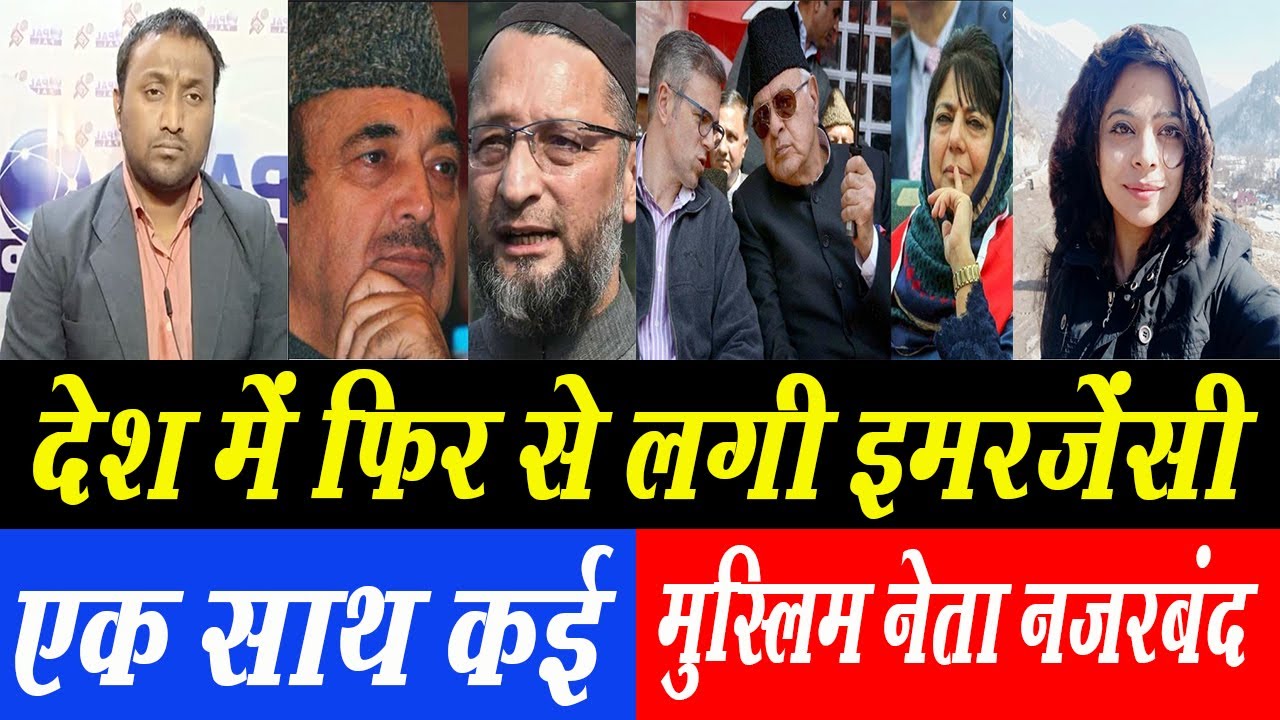 देश में फिर से लगी इमरजेंसी एक साथ कई मुस्लिम नेता नजरबंद | Ifra Jan ...