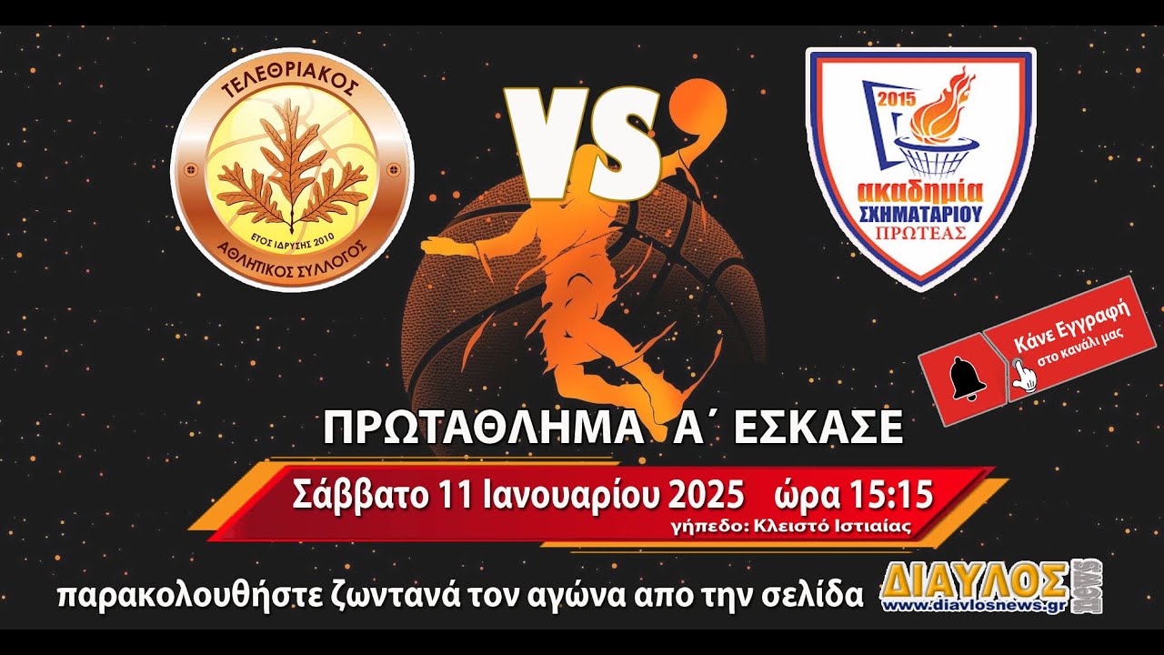 Α΄ ΕΣΚΑΣΕ: Τελεθριακός - ΠΡΩΤΕΑΣ ΣΧΗΜΑΤΑΡΙΟΥ (11-1-2024) - YouTube
