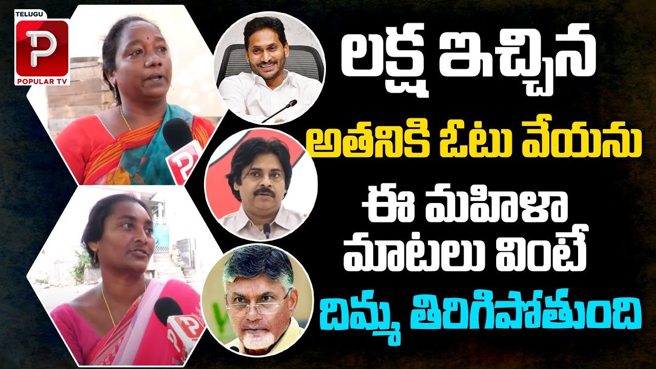 AP Women Talk About Who Will Win in AP 2024 Elections | YS Jagan ...