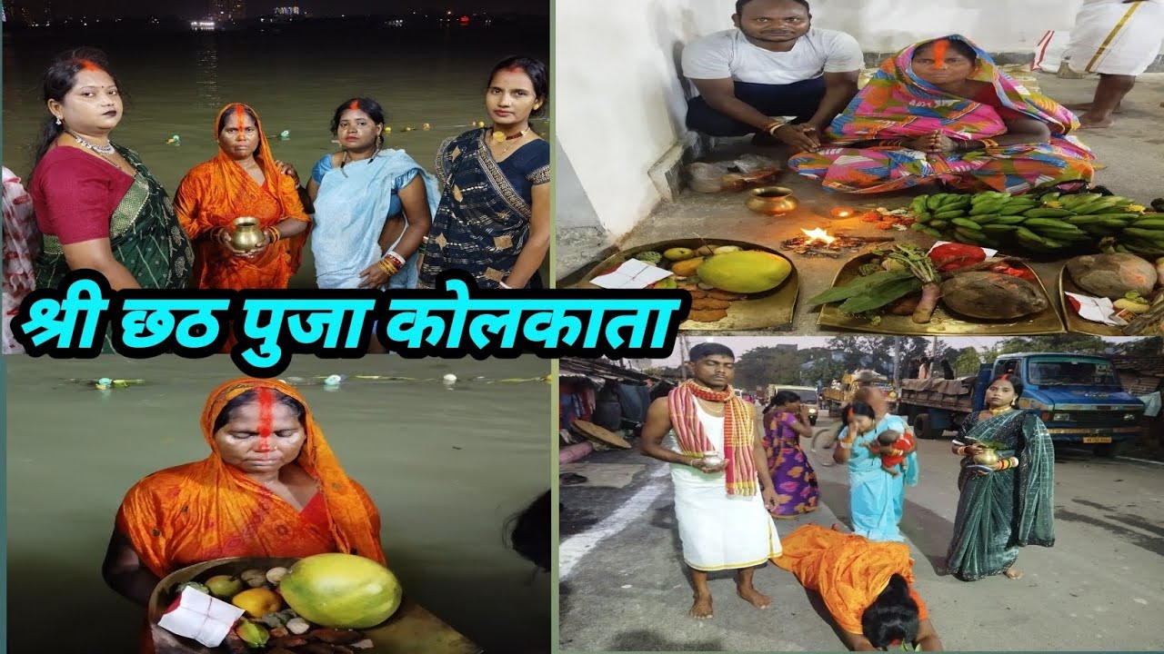 श्री छठ पुजा कोलकाता🙏🙏 - YouTube
