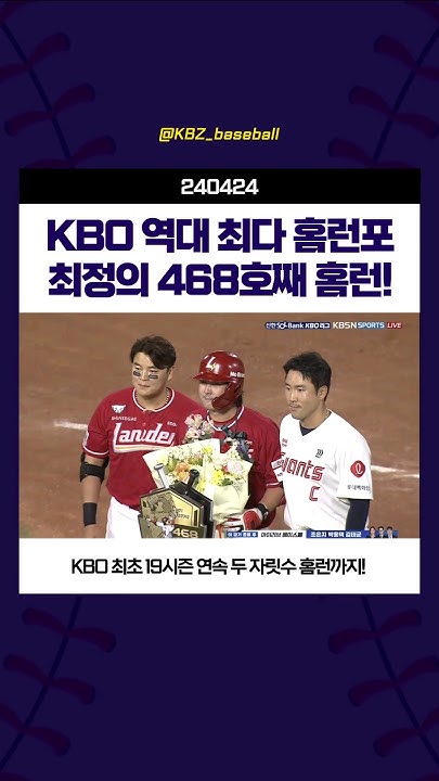 KBO 역대 최다 홈런포, 최정의 468번째 홈런 #240424 #ssg랜더스 - YouTube