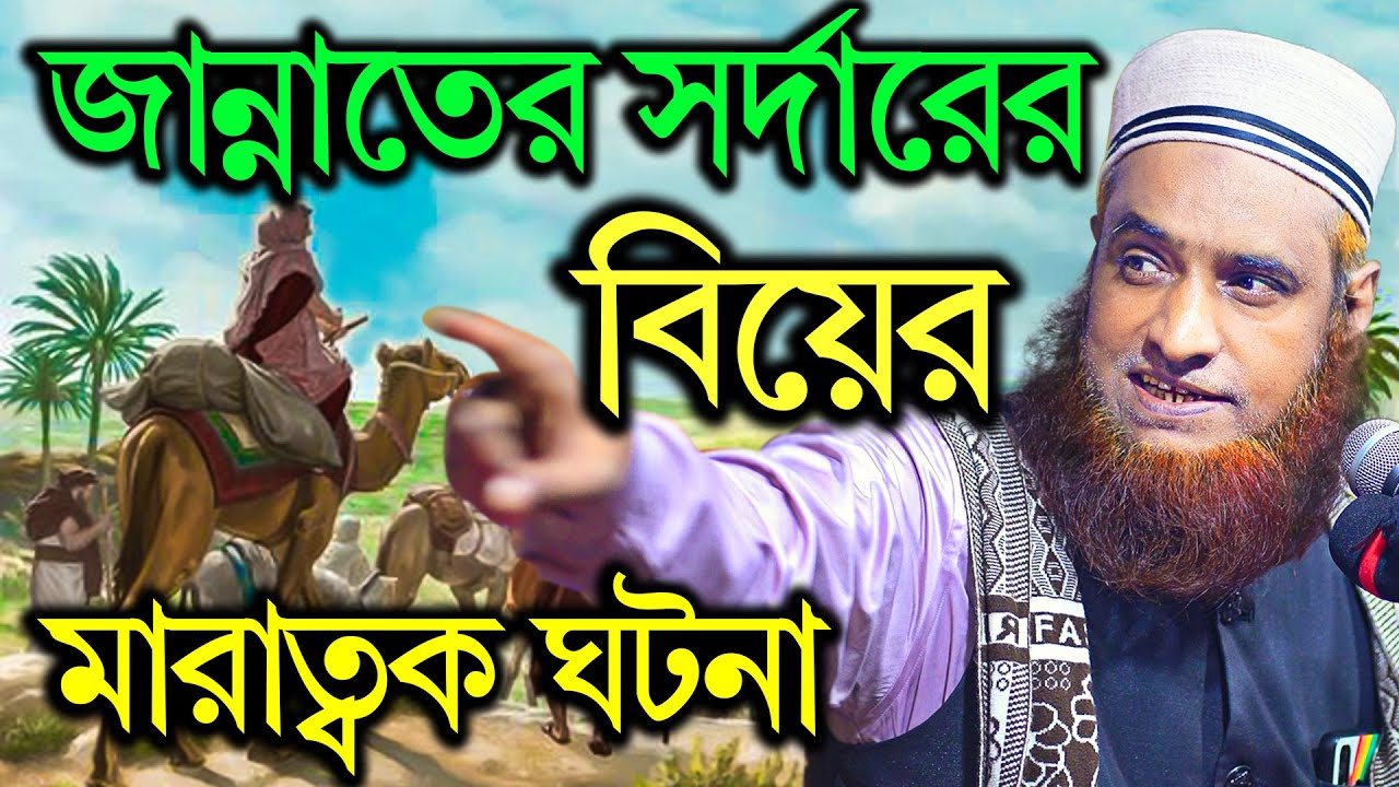 জান্নাতের সর্দারের বিয়ের মারাত্বক ঘটনা !! বজলুর রশিদ ওয়াজ ২০২২ ...