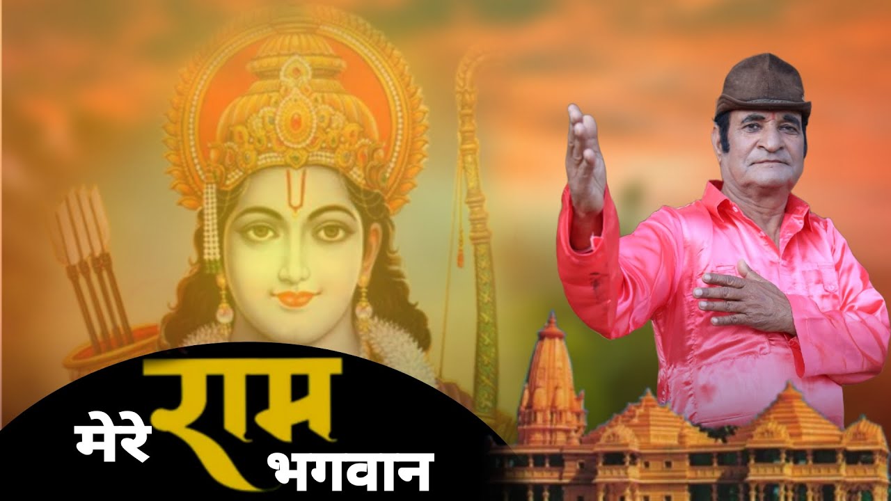 MERE RAM BHAGWAN II OM PARKASH RANA II LATEST DEVOTIONAL SONG II RAM ...