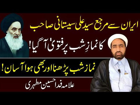 Namaz e Shab Parhana Ka Tariqa | Fatwa of Syed Ali Hussain Sistani | Allam Fida Hussain |