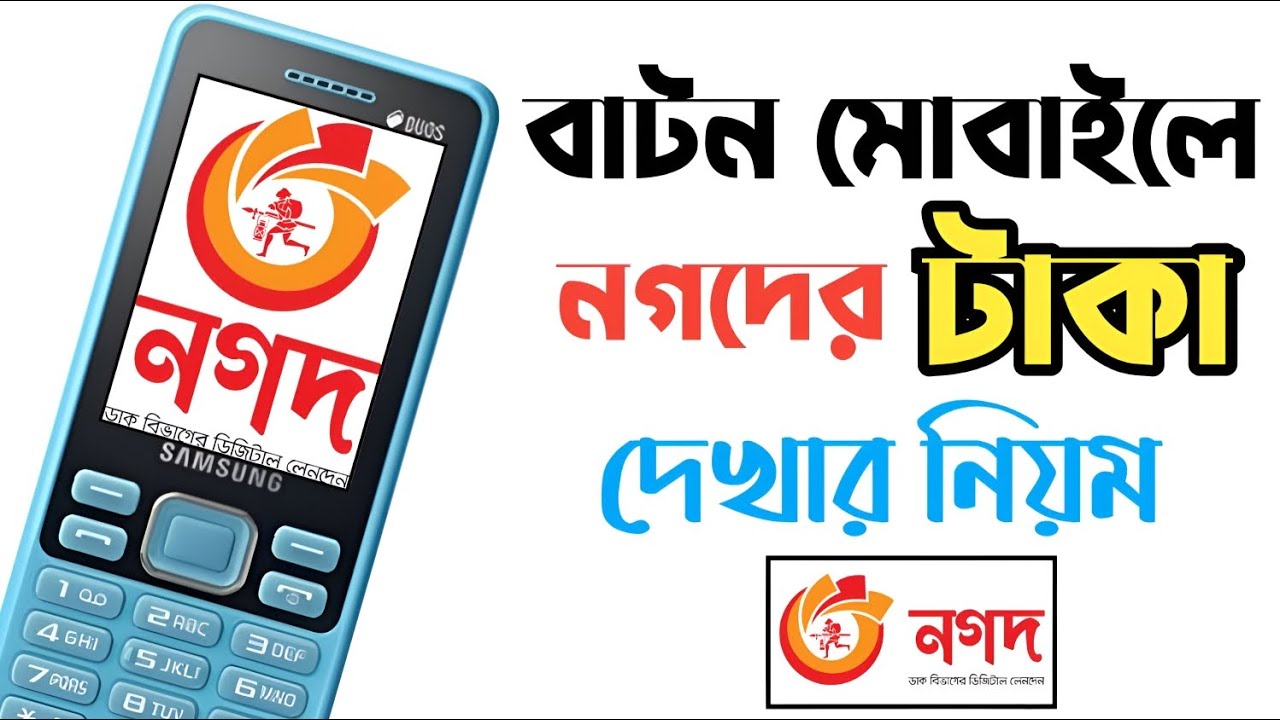 নগদে টাকা দেখার উপায়। নগদ একাউন্টে টাকা দেখার নিয়ম। how to check ...