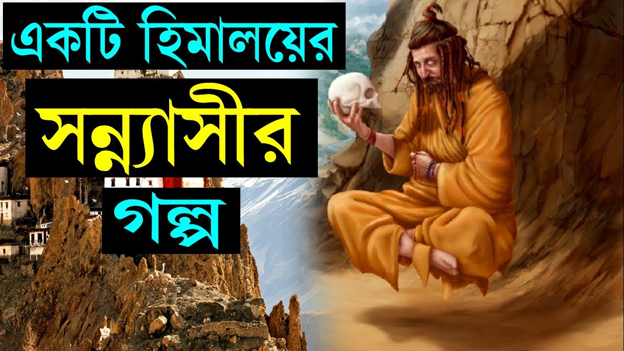 একটি হিমালয়ের সন্ন্যাসীর গল্প ! A Himalayan Zen Monk Motivational ...