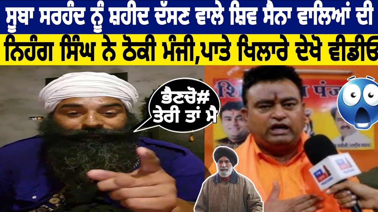 Suba sirhind nu shaheed kehn wale shiv sena waleya de nihang Singh ne ...