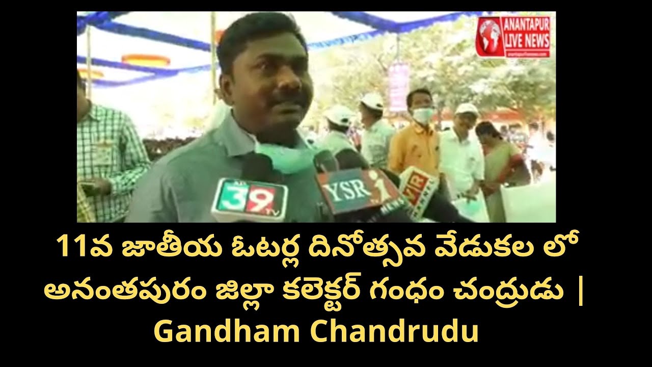 Anantapur Live NEWS |11TH NATIONAL VOTERS DAY |GANDHAM CHANDRUDU IAS ...