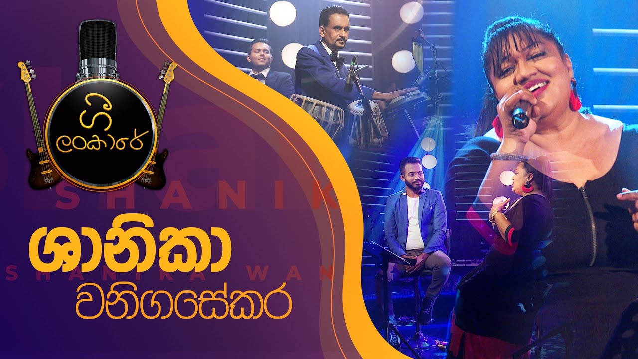 ගී ලංකාරේ | ශානිකා වනිගසේකර Gee Lankare | Shanika Wanigasekara - YouTube
