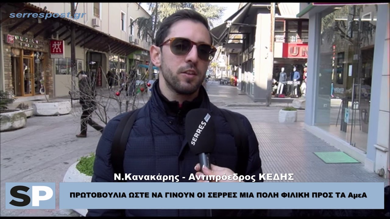 ΠΡΩΤΟΒΟΥΛΙΑ ΩΣΤΕ ΝΑ ΓΙΝΟΥΝ ΟΙ ΣΕΡΡΕΣ ΜΙΑ ΠΟΛΗ ΦΙΛΙΚΗ ΠΡΟΣ ΤΑ ΑμεΑ - YouTube