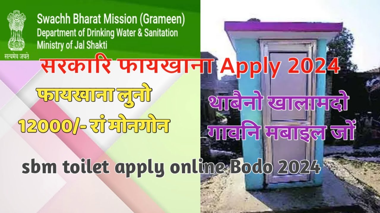 सरकारि फाइखानाखौ माबोरै Apply खालामो 2024 / How to Apply sbm toilet ...