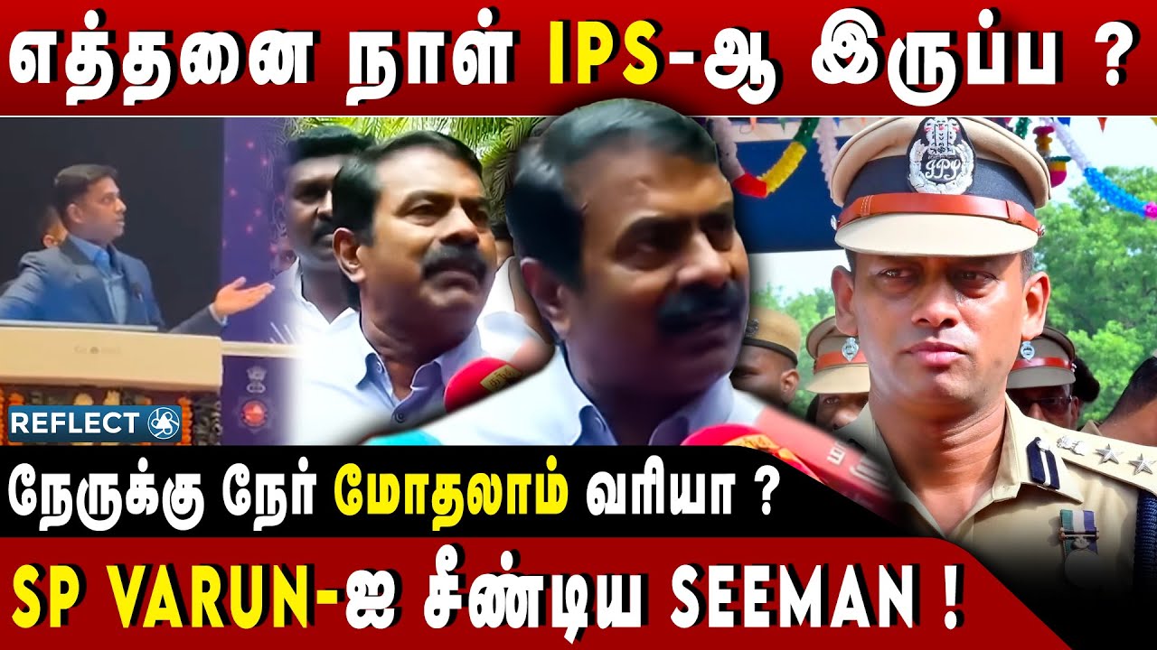 Trichy SP Varun Kumar-ஐ எச்சரித்த Seeman ! | Naam Tamilar Katchi - YouTube