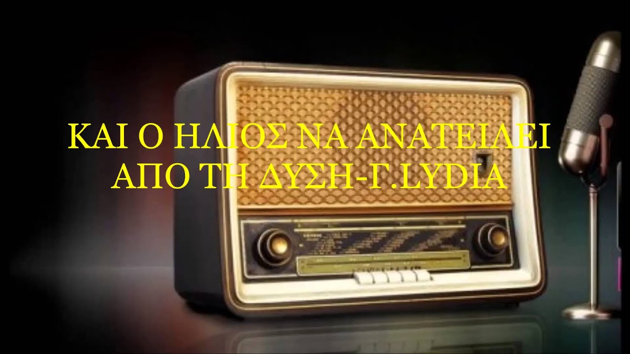 ΚΑΙ Ο ΗΛΙΟΣ ΝΑ ΑΝΑΤΕΙΛΕΙ ΑΠΟ ΤΗ ΔΥΣΗ-Γ.ΛΥΔΙΑ - YouTube