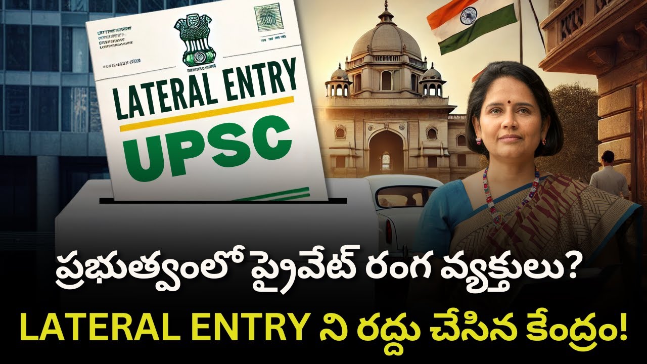 ప్రభుత్వంలో ప్రైవేట్ రంగ వ్యక్తులు...? Lateral Entry ని రద్దు చేసిన ...