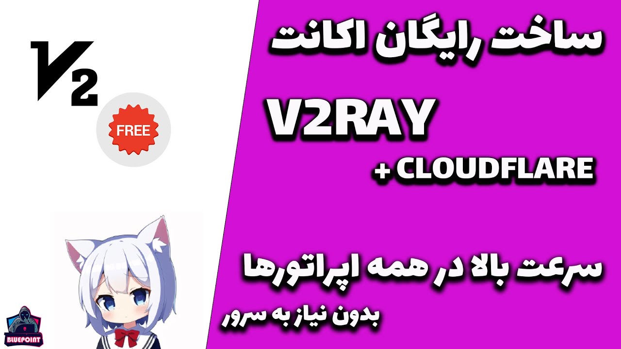V2ray Getfreenode آموزش ساخت رایگان اکانت وی تو ری بدون سرور مجازی Youtube