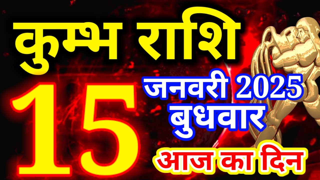 Mesh rashi 15 January 2025 - Aaj ka rashifal/ Aries today - YouTube