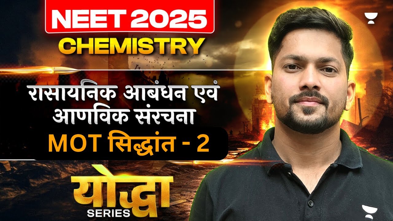 Yodha Series: रासायनिक आबंधन एवं आणविक संरचना | MOT सिद्धांत | Part 2 ...
