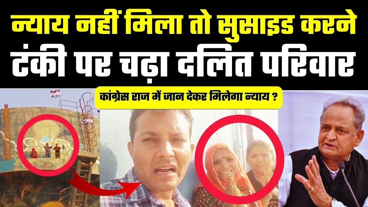 राजस्थान में पानी की टंकी पर क्यों चढ़ा Ashok Meghwal का परिवार? इस ...