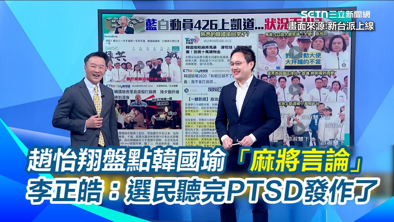韓國瑜台上演講又拿打麻將舉例！李正皓笑虧：選民聽完PTSD都發作了...想要去連署！趙怡翔盤點韓國瑜過往「麻將發言」連談貿易問題也能講麻將XD｜【新台派上線】三立新聞網 SETN.com ...