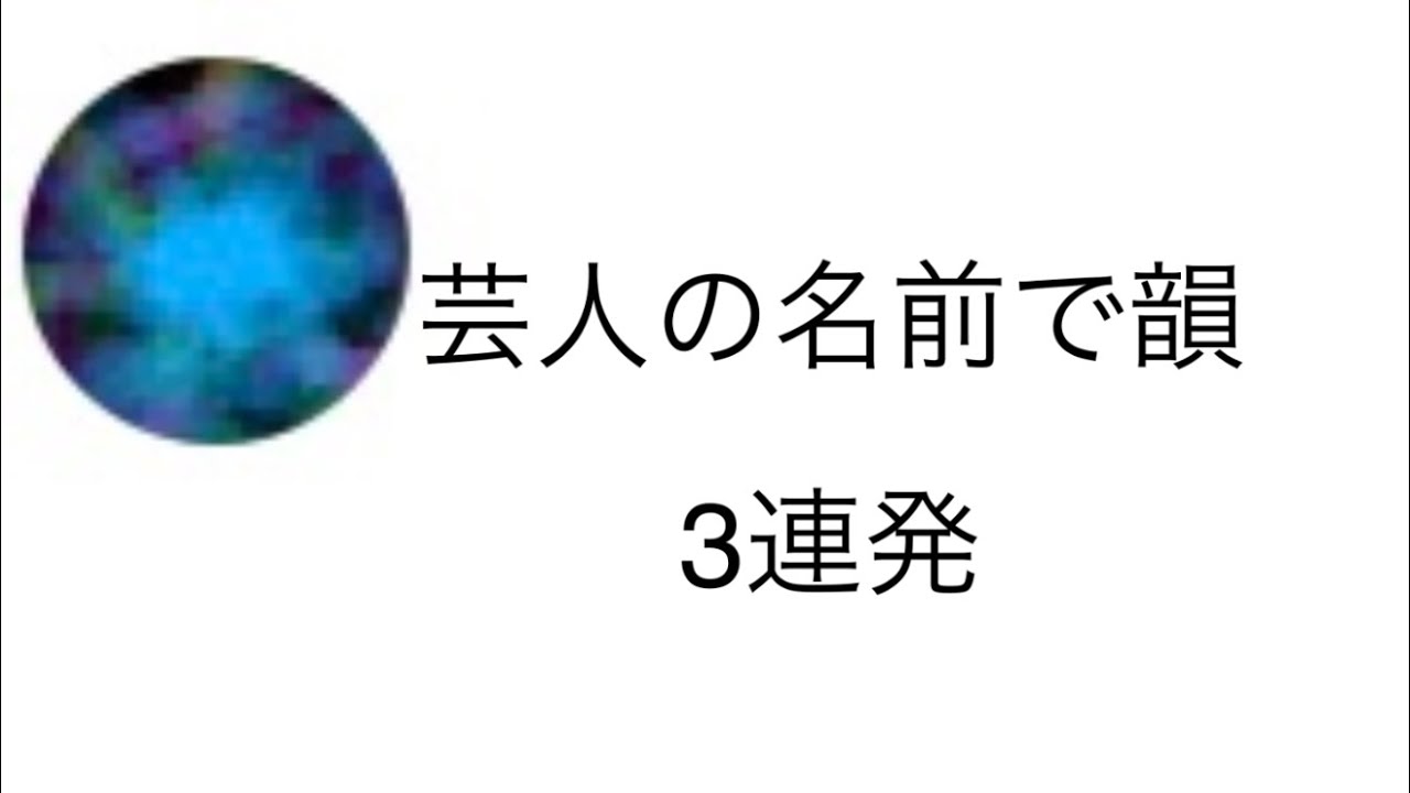 芸人の名前踏み3連発 [サイファー切り抜き] - YouTube