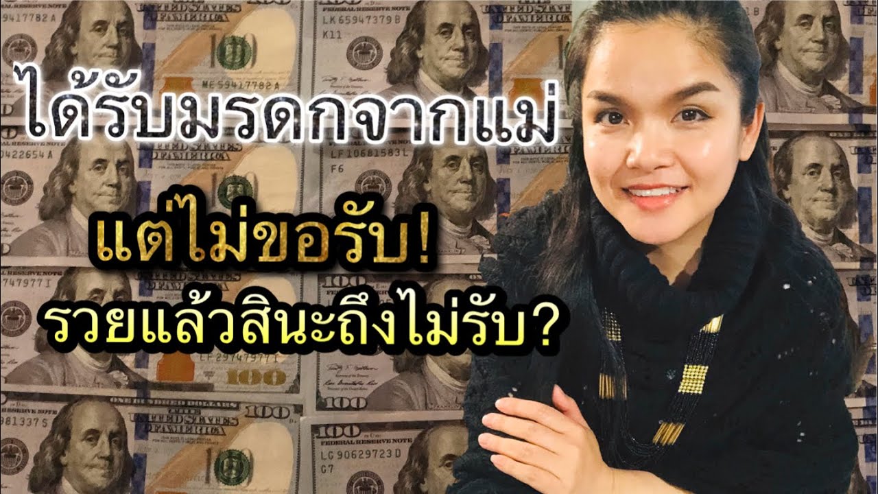 ได้รับมรดกจากแม่ แต่ไม่ขอรับ ทำไมถึงไม่รับ? Oct 14th, 2019 - YouTube