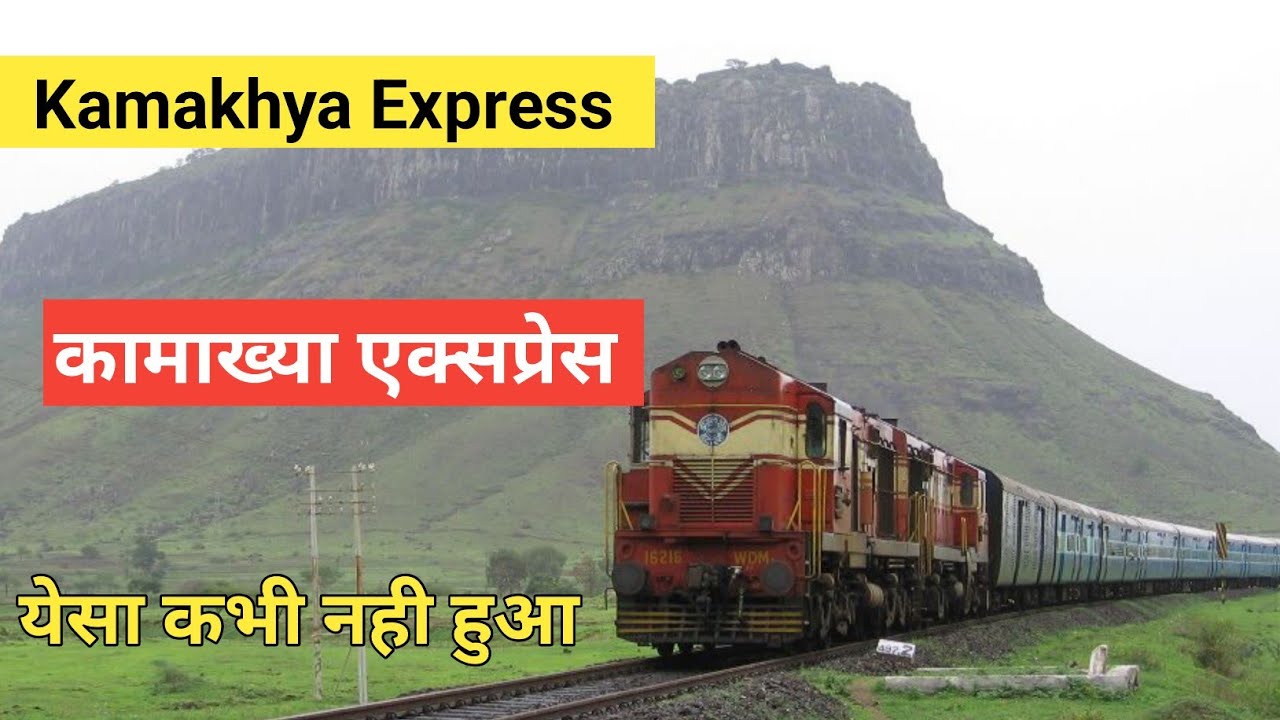 Kamakhya Express | Kamakhya Puri Express | कामाख्या पुरी एक्सप्रेस ...