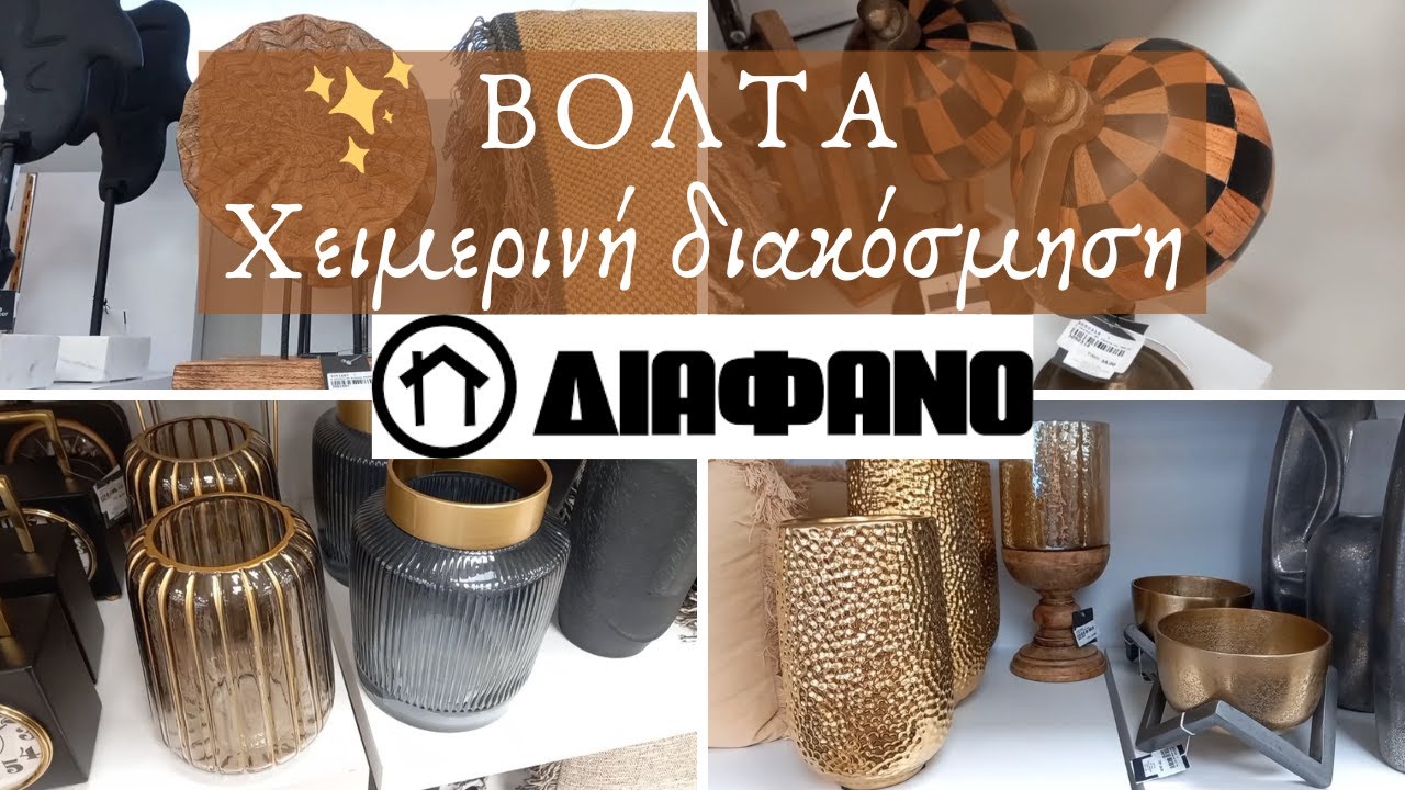 ΔΙΑΦΑΝΟ || ΒΟΛΤΑ ΓΙΑ ΔΙΑΚΟΣΜΗΤΙΚΑ || Sofia S. - YouTube