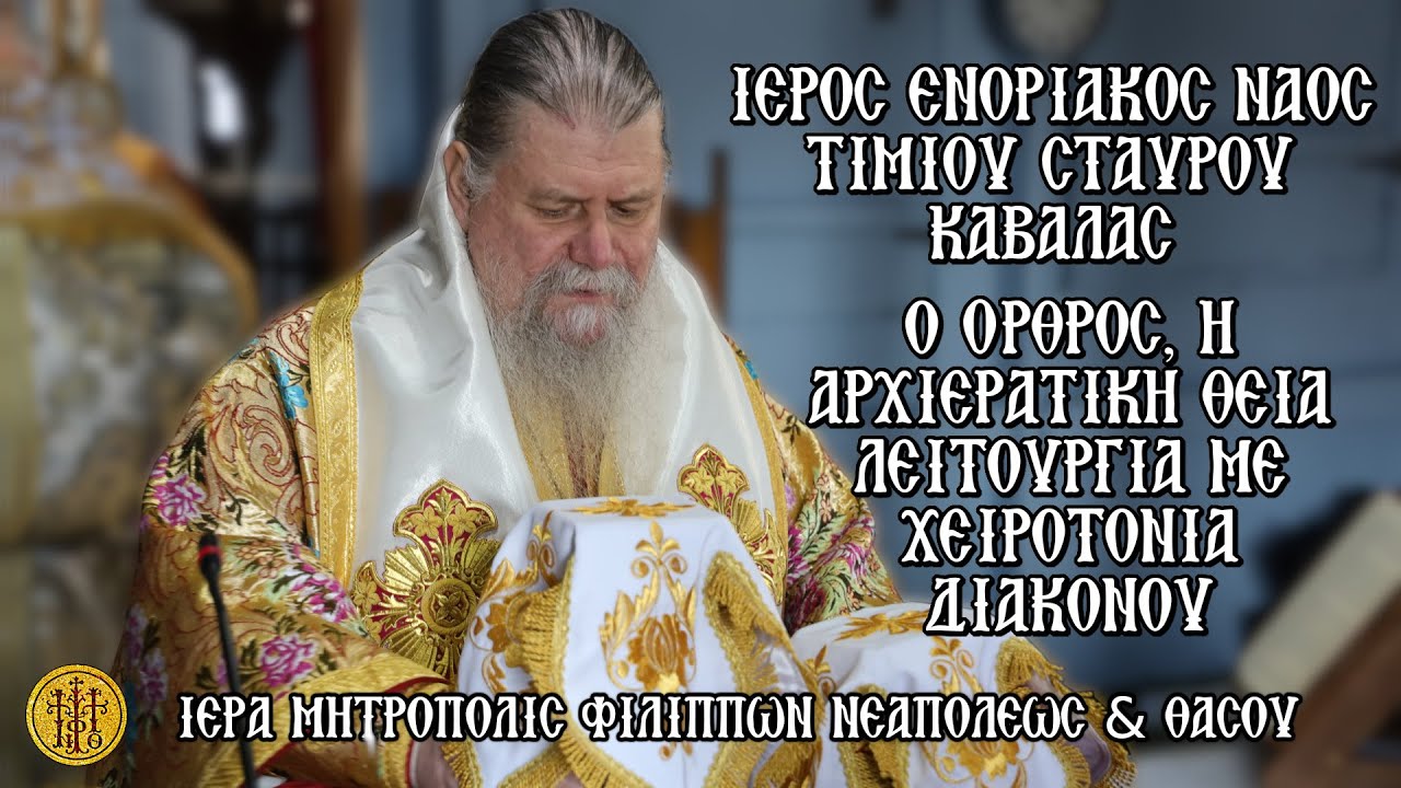 Ο OΡΘΡΟΣ, Η ΑΡΧΙΕΡΑΤΙΚΗ ΘΕΙΑ ΛΕΙΤΟΥΡΓΙΑ ΜΕ ΧΕΙΡΟΤΟΝΙΑ ΔΙΑΚΟΝΟΥ - ΙΕΡΟΣ ...