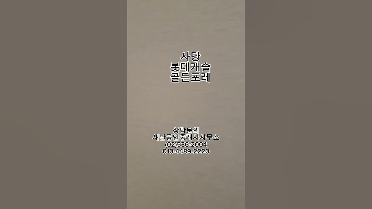 #사당동롯데캐슬골든포레 959세대 총17동 사용승인일2020년2월2일 전용59B 타입 #Shorts - YouTube