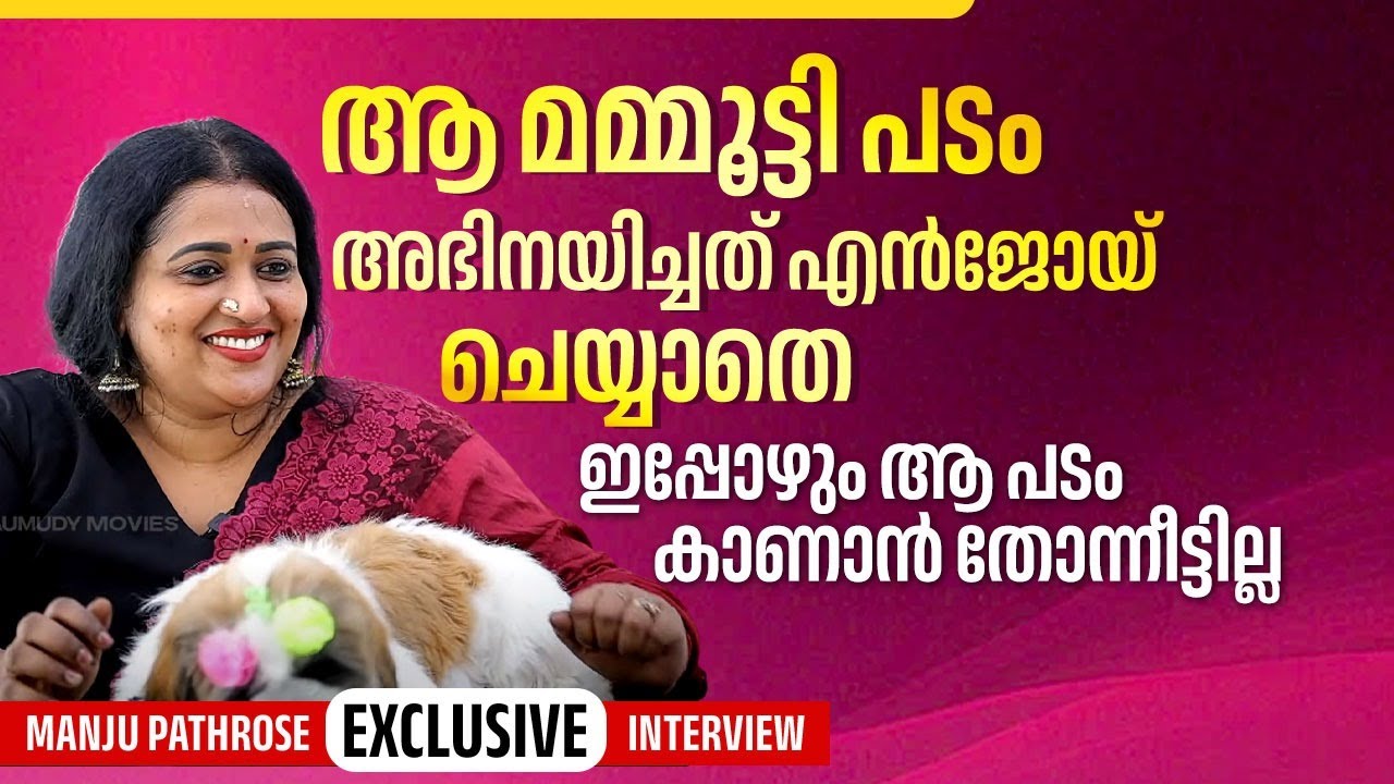 അരകിലോ ഇഷ്ടം കൂടുതൽ മമ്മൂക്കയോടാണ് | Manju Pathrose Exclusive Interview ...