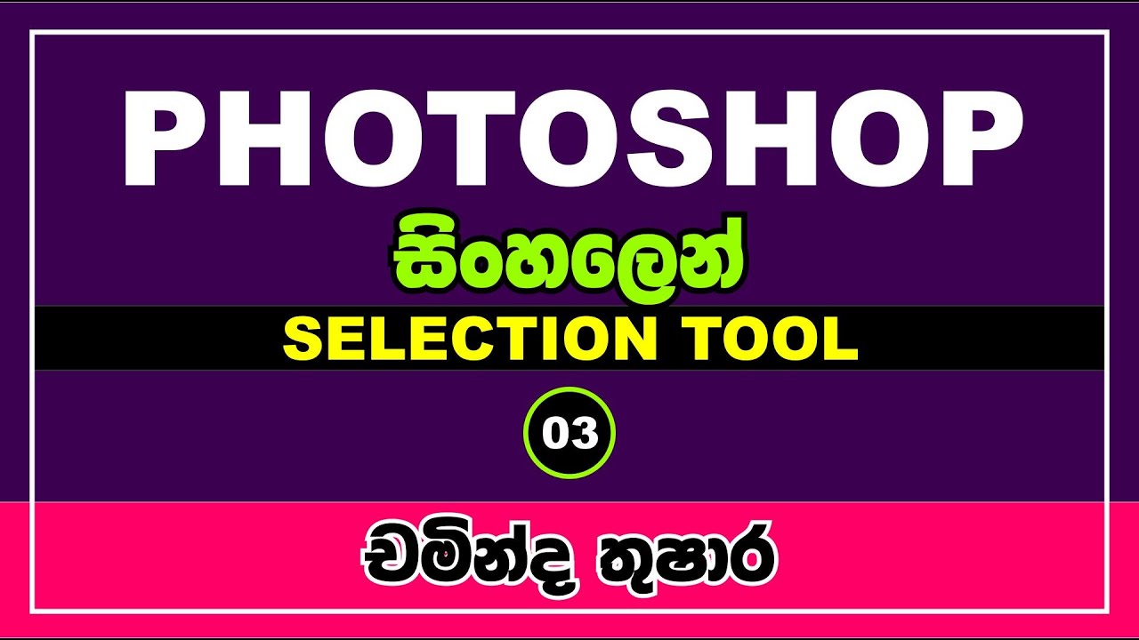 3 - Adobe Photoshop || selection tools || Sinhala || IT Plus - YouTube