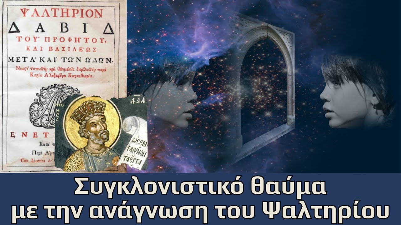Συγκλονιστικό θαύμα με την ανάγνωση του Ψαλτηρίου. - YouTube