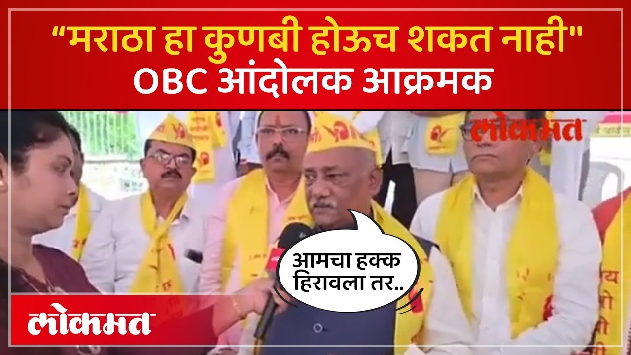 एकीकडे जरांगेंचं आंदोलन, दुसरीकडे ओबीसी आंदोलक आक्रमक | Maratha vs OBC Andolan | PS4 - YouTube