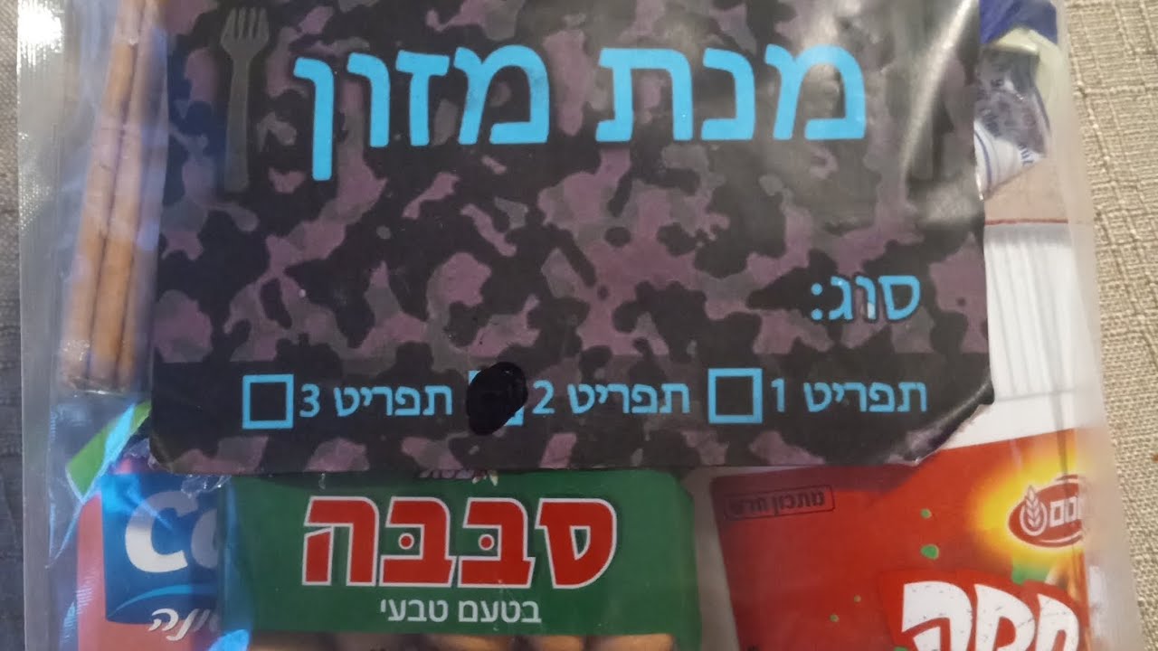 Israeli civilian MRE menu 2 - YouTube