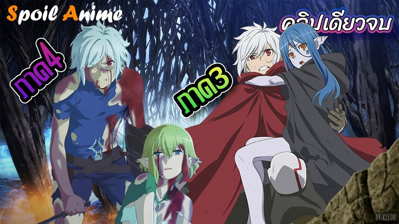 คลิปเดียวจบ 💀 มันผิดรึไง ถ้าใจอยากจะพบรักในดันเจี้ยน ภาค3-4 🎤 BGR x Kledr - YouTube