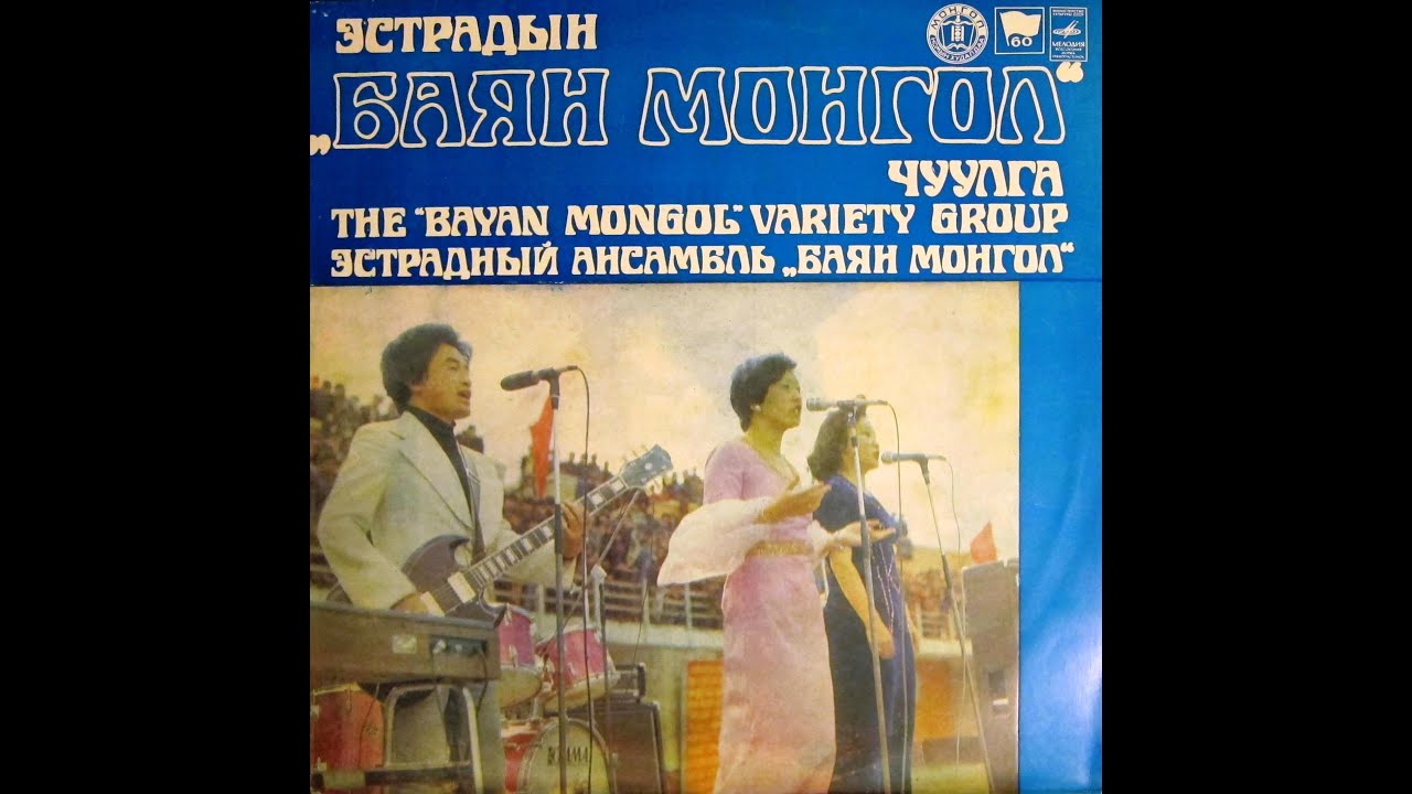 The Bayan Mongol Variety Group - S/T (FULL ALBUM, folk / jazz / funk ...
