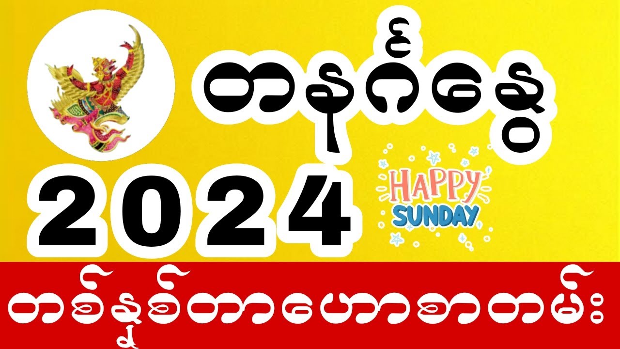 တနင်္ဂနွေသားသမီး 2024 တစ်နှစ်စာ ဗေဒင်ဟောစာတမ်းနှင့် အထူးယတြာ Youtube