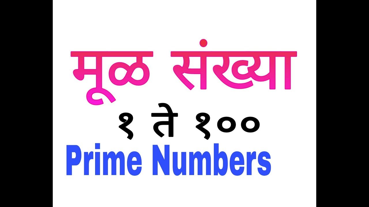 मूळ संख्या | mul sankhya | mool sankhya | Prime Numbers in marathi ...