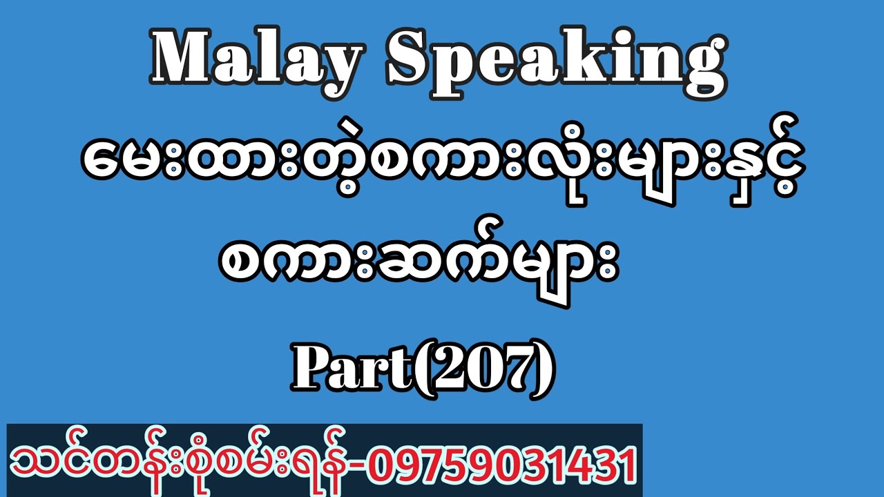 Malay to Myanmar Tutorials.မေးထားတဲ့စကားလုံးများနှင့်စကားဆက်များ။ - YouTube