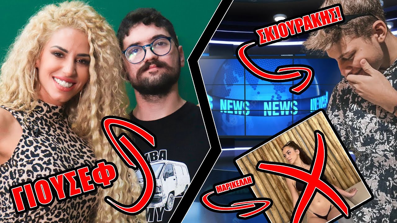 ΣΥΝΕΝΤΕΥΞΗ ΑΠΟ GIOUSEF, ΣΕ ΠΟΙΕΣ ΕΡΙΞΕ ΑΚΥΡΟ Ο ΣΚΙΟΥΡΑΚΗΣ?! - YouTube