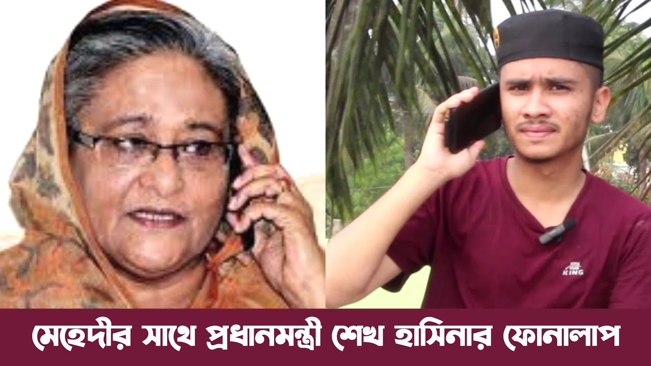 মেহেদীর সাথে প্রধানমন্ত্রী শেখ হাসিনার ফোনালাপ ভাইরাল | Comedy Phone ...
