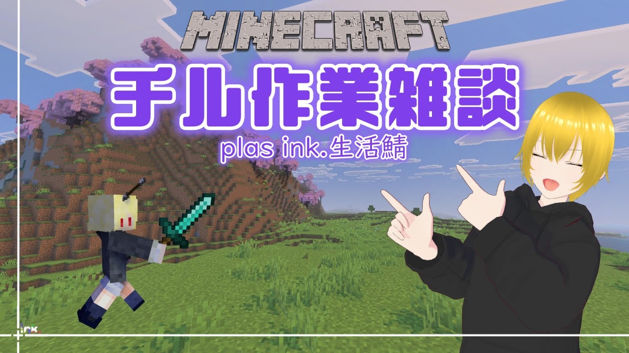 【Minecraft】チルチル深夜の雑配信 【plas ink.生活鯖】 - YouTube
