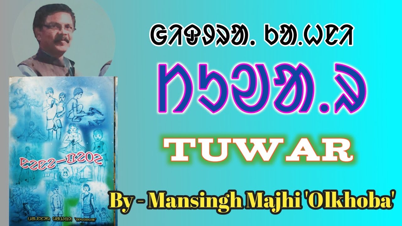 Tuwar । ᱜᱤᱫᱽᱨᱟᱹ ᱠᱟ.ᱦᱱᱤ । By - Mansingh Majhi 'Olkhoba' । Book - Nene ...