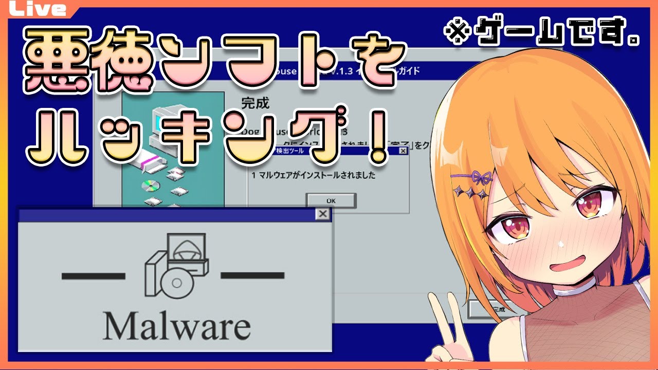 【Malware 初見プレイ】マルウェアを仕込む業者に復讐するのだ【Vtuber】 - YouTube