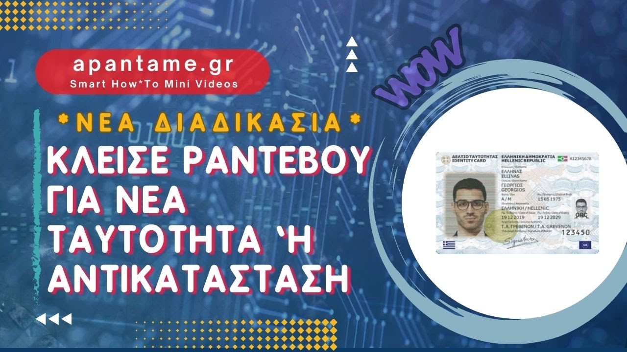 Κλείσε ραντεβου για νεα ταυτοτητα από το κινητό σε 1'! - YouTube