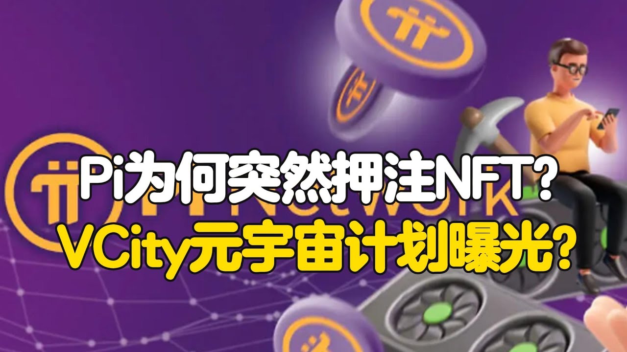 Pi Network：Pi为何突然押注NFT？VCity元宇宙计划曝光？ - YouTube