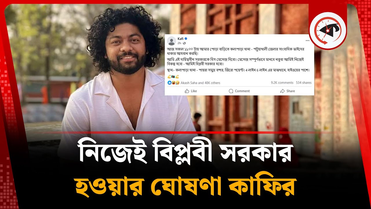 নিজেই বিপ্লবী সরকার হওয়ার ঘোষণা কাফির | Content Creator Kafi Status ...