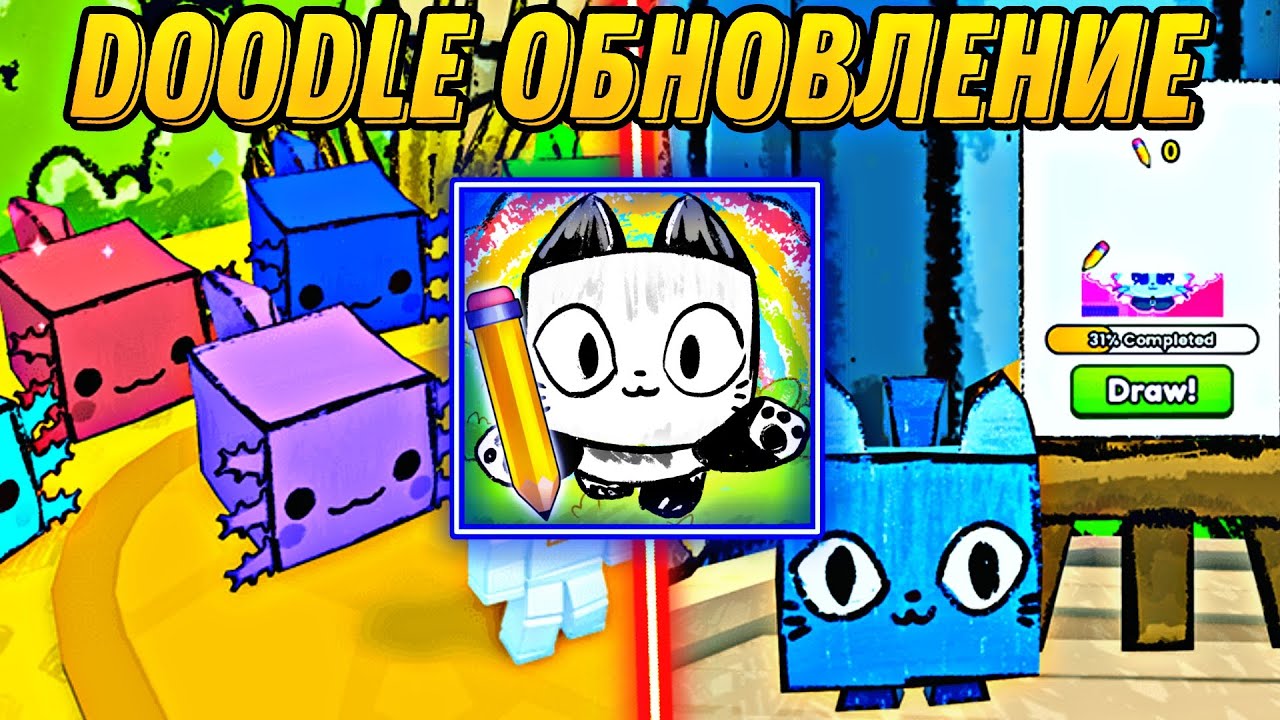 DOODLE WORLD ОБНОВЛЕНИЕ В PET SIMULATOR 99 || ROBLOX - YouTube